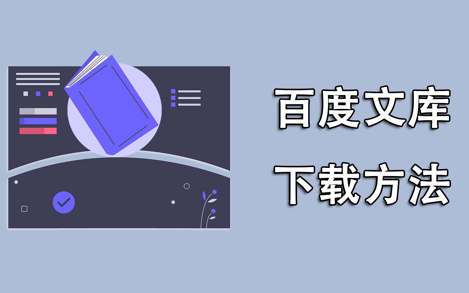 【最新】百度文库文档下载方法