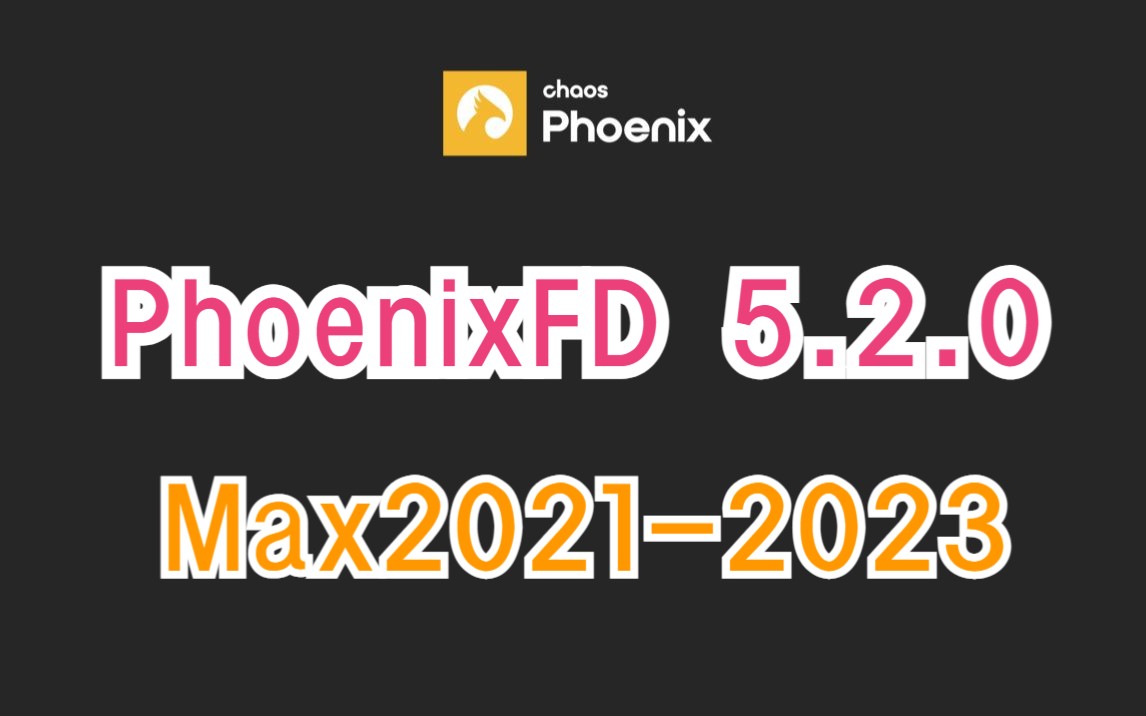 火凤凰流体插件PhoenixFD 5.2.0 for 3DMAX2021-2024 VRAY6 中文版