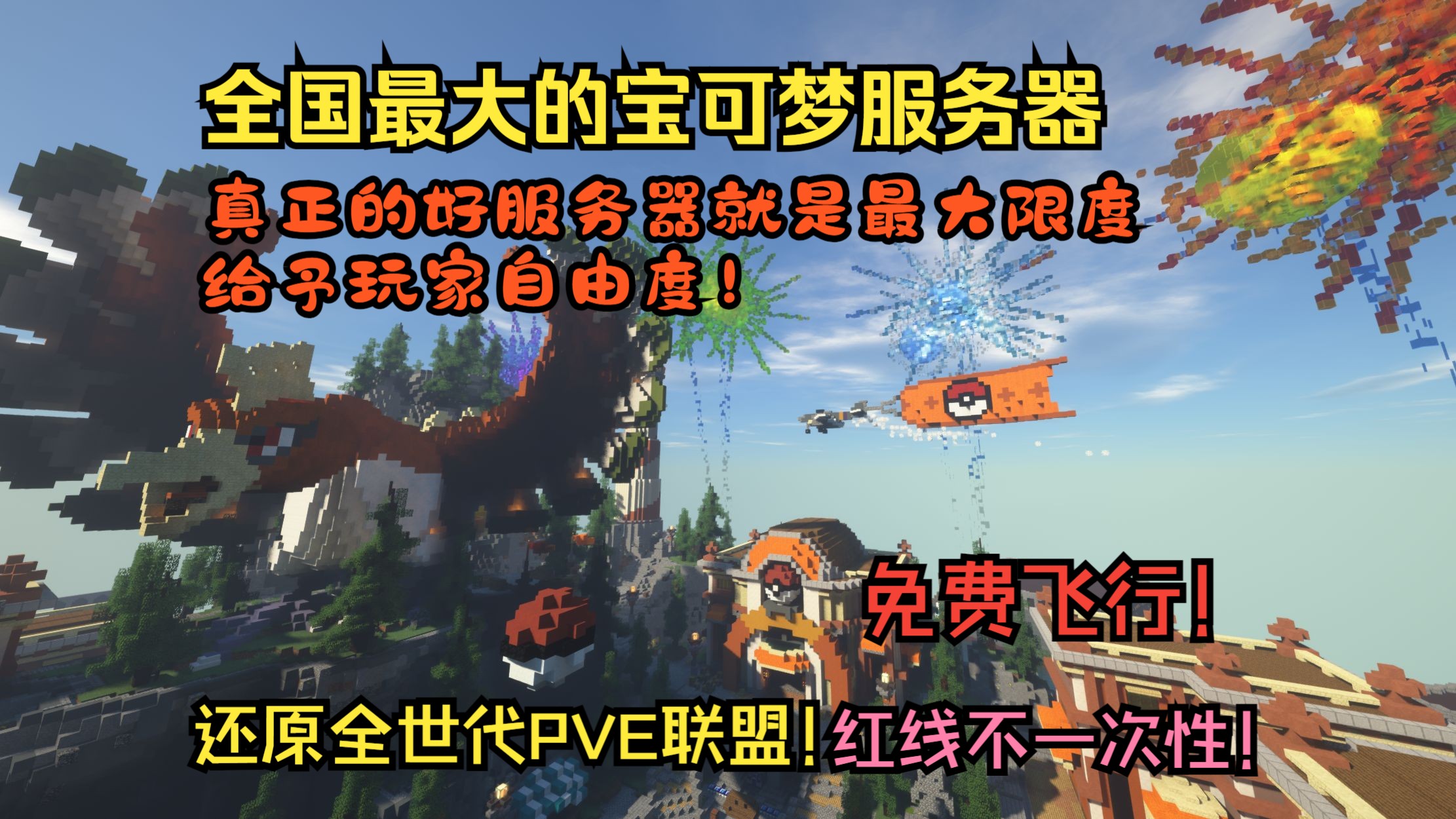 ...大的我的世界宝可梦服务器!已经运营了八年之久!你玩过这个服务器吗?