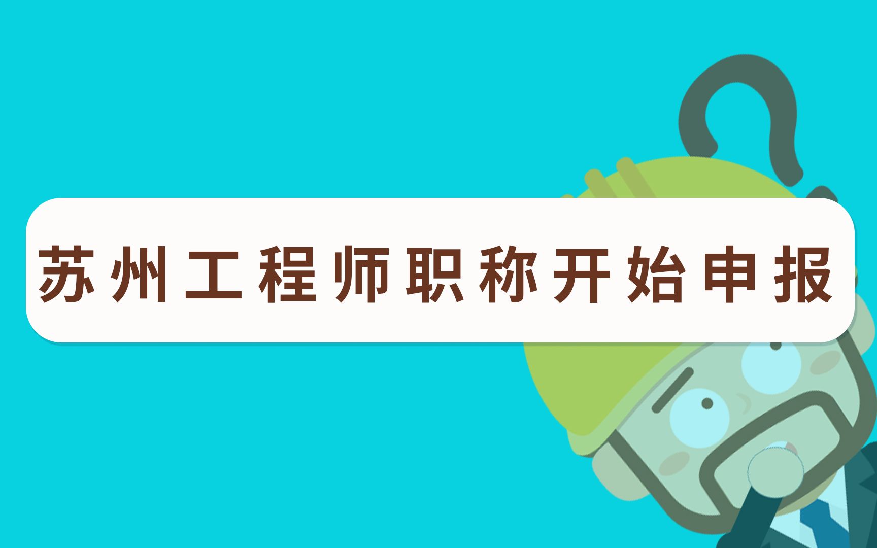 苏州2022年工程师职称申报4月开始!