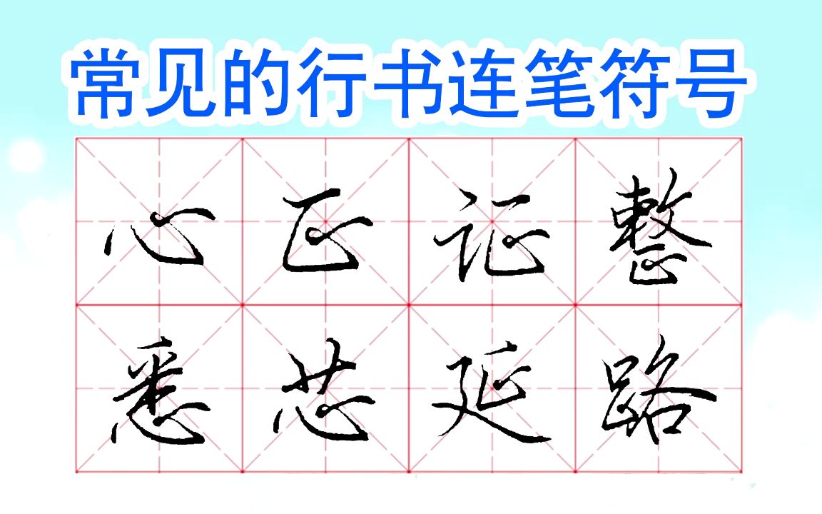 行书连笔40:学会写心的行书,领悟好多字的写法