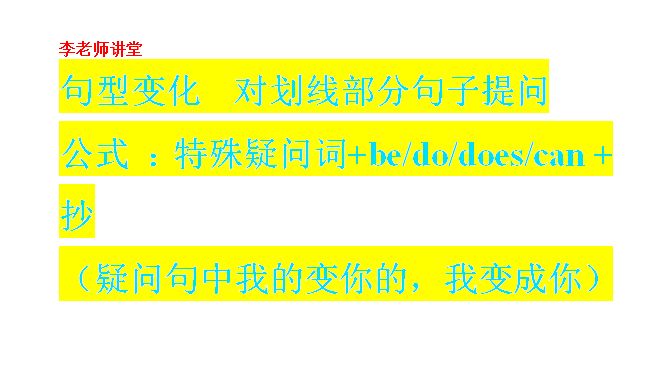 英语重难点,对划线部分提问,套用公式有绝招