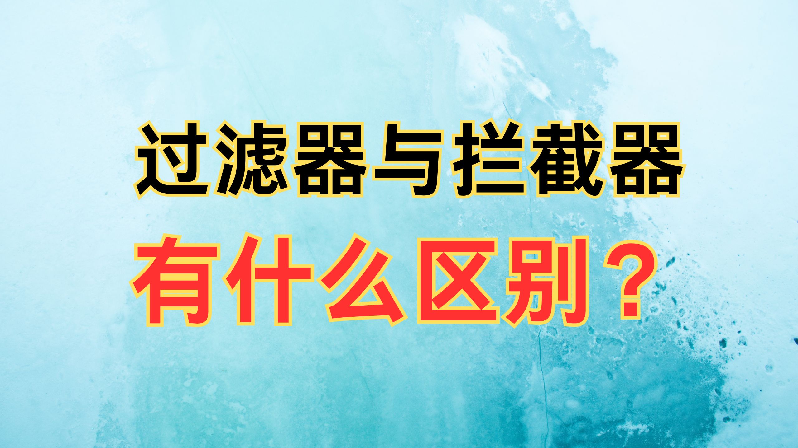 我不允许有人还不知道过滤器与拦截器有什么区别?讲得最通透的一次!