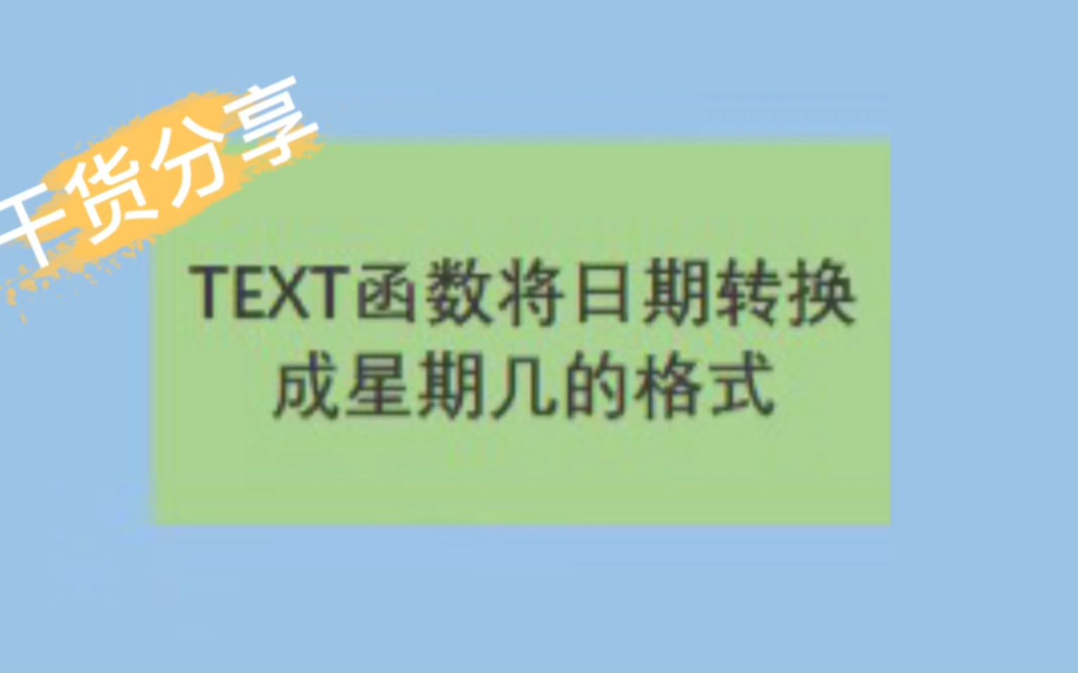 EXCEL中如何将日期转换为星期几的格式?