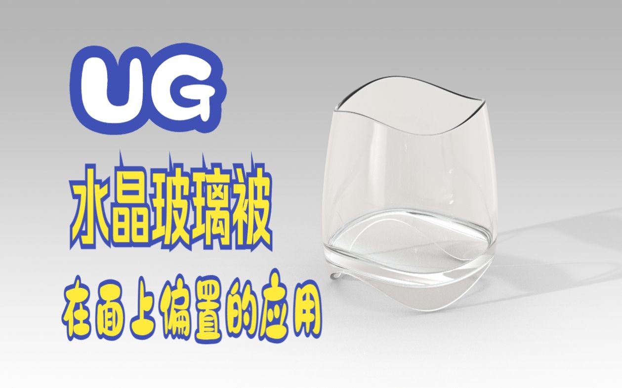 UG趣味建模系列——水晶玻璃杯