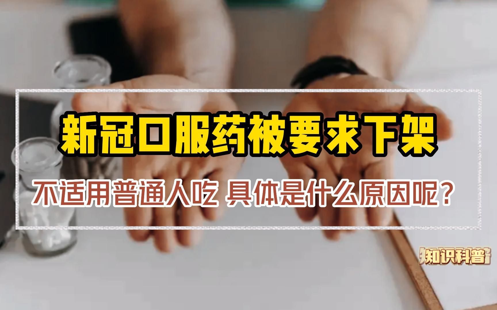新冠口服药被要求下架!不适用普通人吃?具体是什么原因呢?