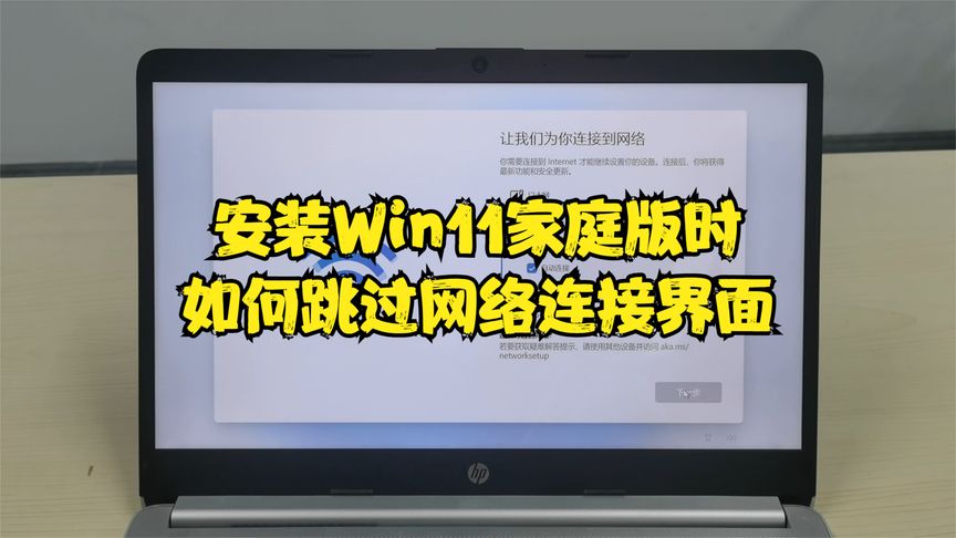 安装Windows11家庭版系统时,如何跳过网络连接并创建本地账户?