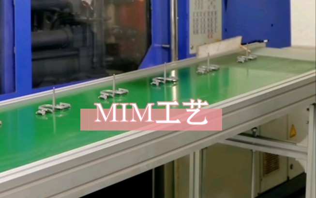 粉末冶金之金属注射成型工艺
