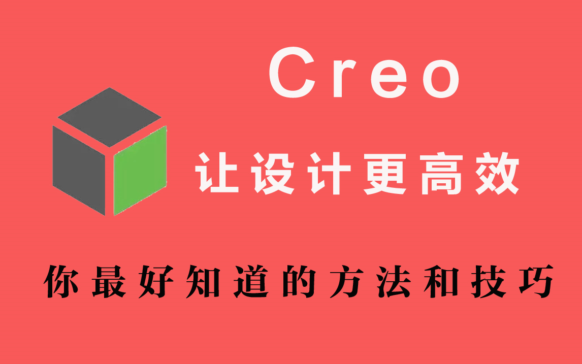 【Creo技巧】这些都不知道,设计效率怎么会高?