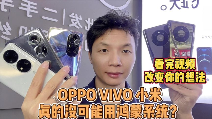 OPPOVIVO小米真不能适配鸿蒙?掌柜持反对意见,看完改变你的想法