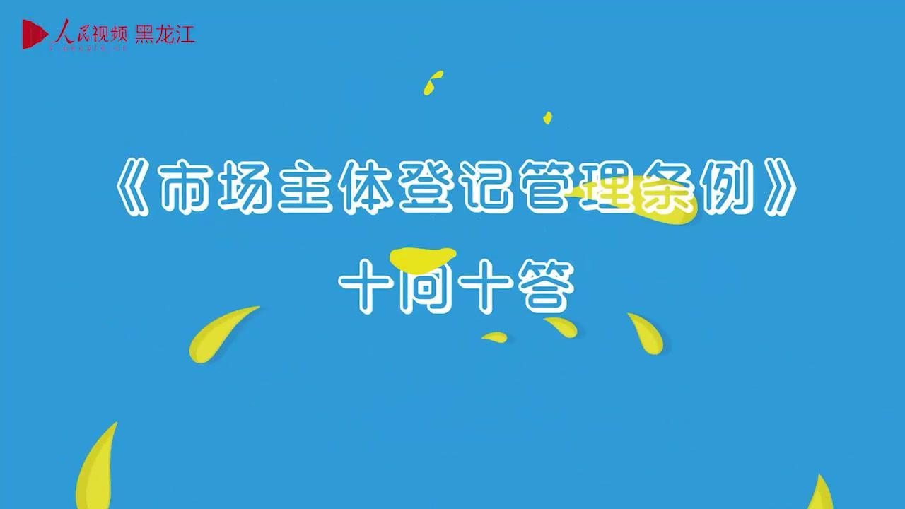 3月1日正式施行《市场主体登记管理条例》十问十答来了!