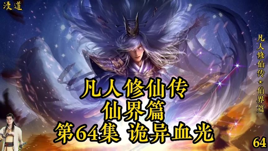 凡人修仙传之仙界篇:第64集_诡异血光
