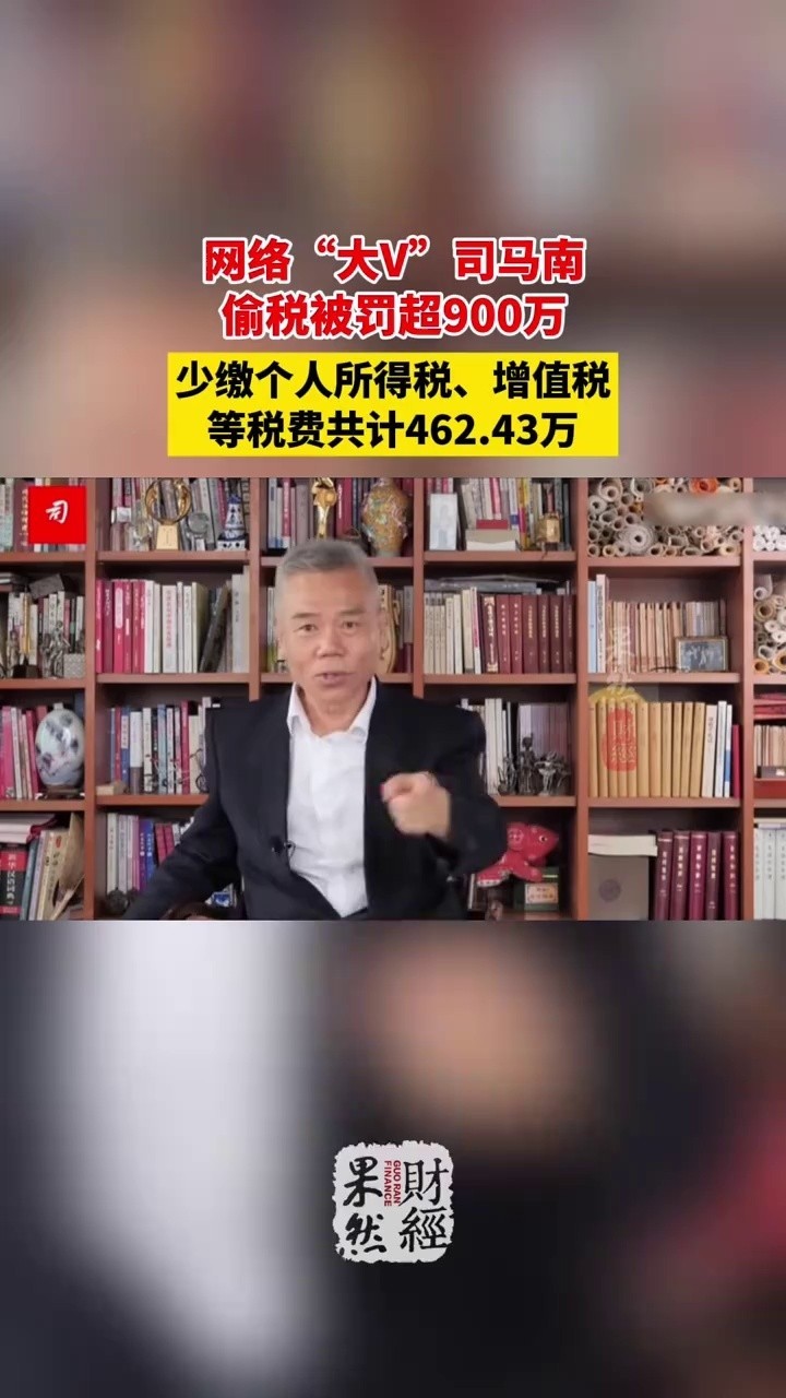 网络"大V"司马南偷税被罚超900万 #司马南 #偷税漏税处罚标准 #明星...