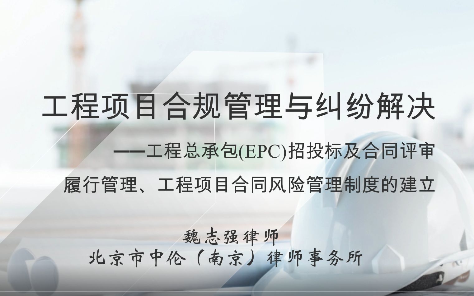 第七讲-《工程项目的合规管理与纠纷解决》-工程总承包(EPC)招投标...