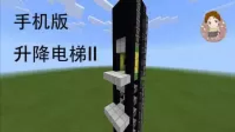 明月庄主我的世界《基岩版红石日记》MC手游升降电梯II