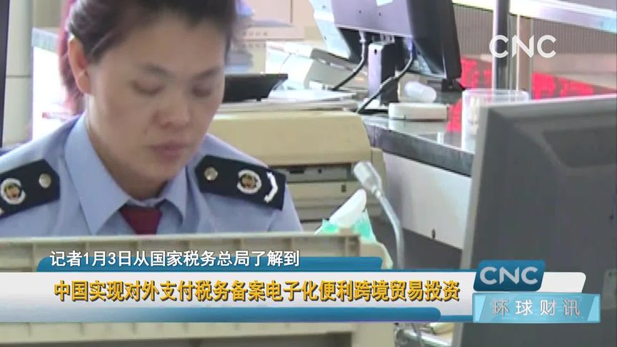 中国实现对外支付税务备案电子化便利跨境贸易投资