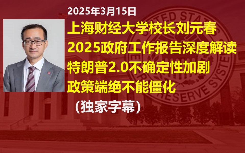 【上海财经大学校长刘元春】2025政府工作报告深度解读