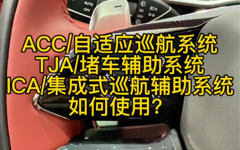 ACC/自适应巡航系统,TJA/堵车辅助系统,ICA/集成式巡航辅助系统,如何...