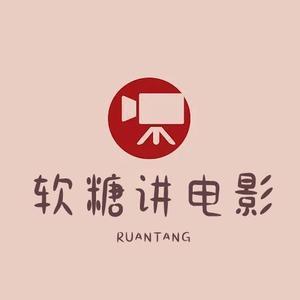 软糖讲电影