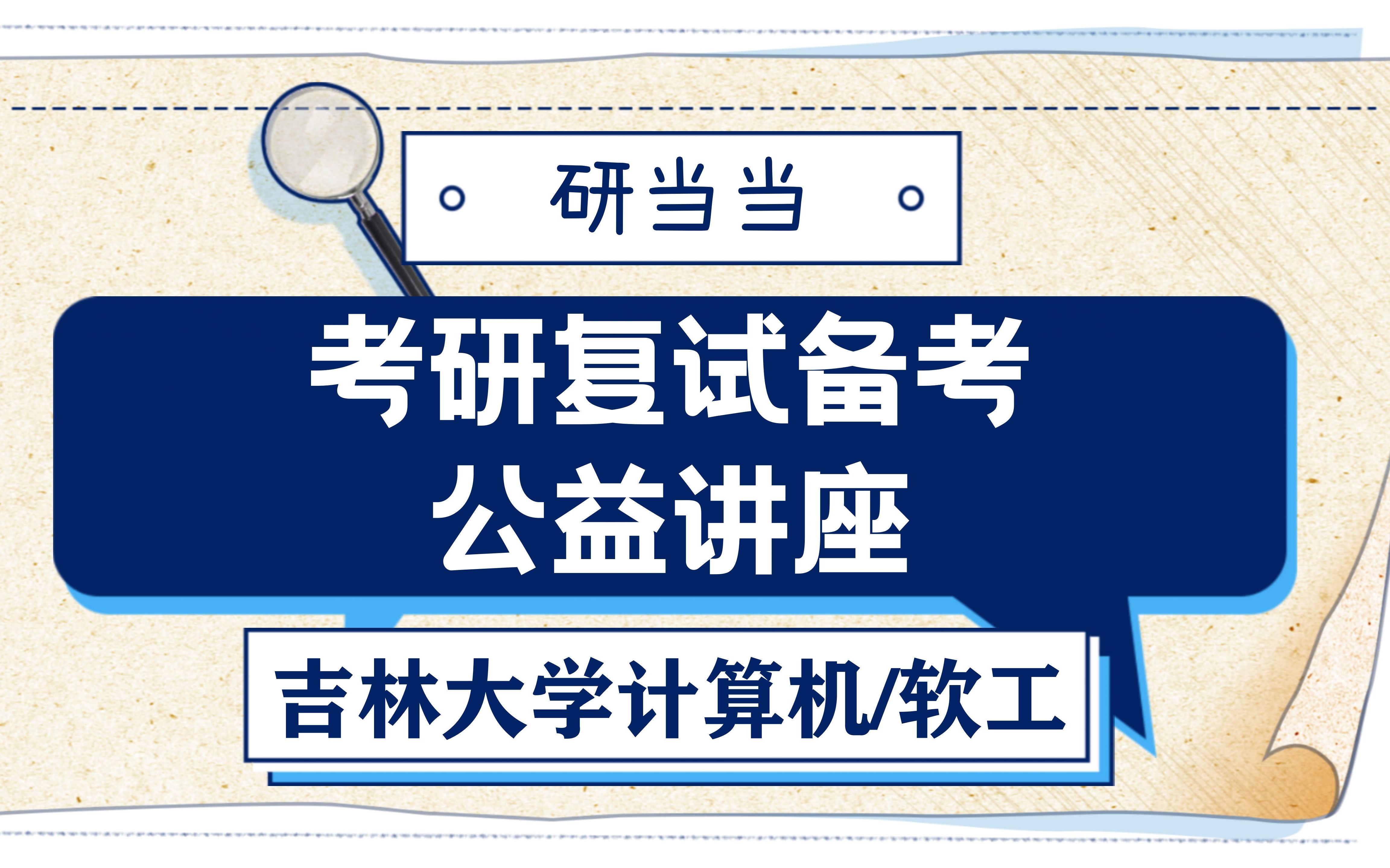 23吉林大学计算机/软件工程专业【考研复试备考公益讲座】- 研当当...