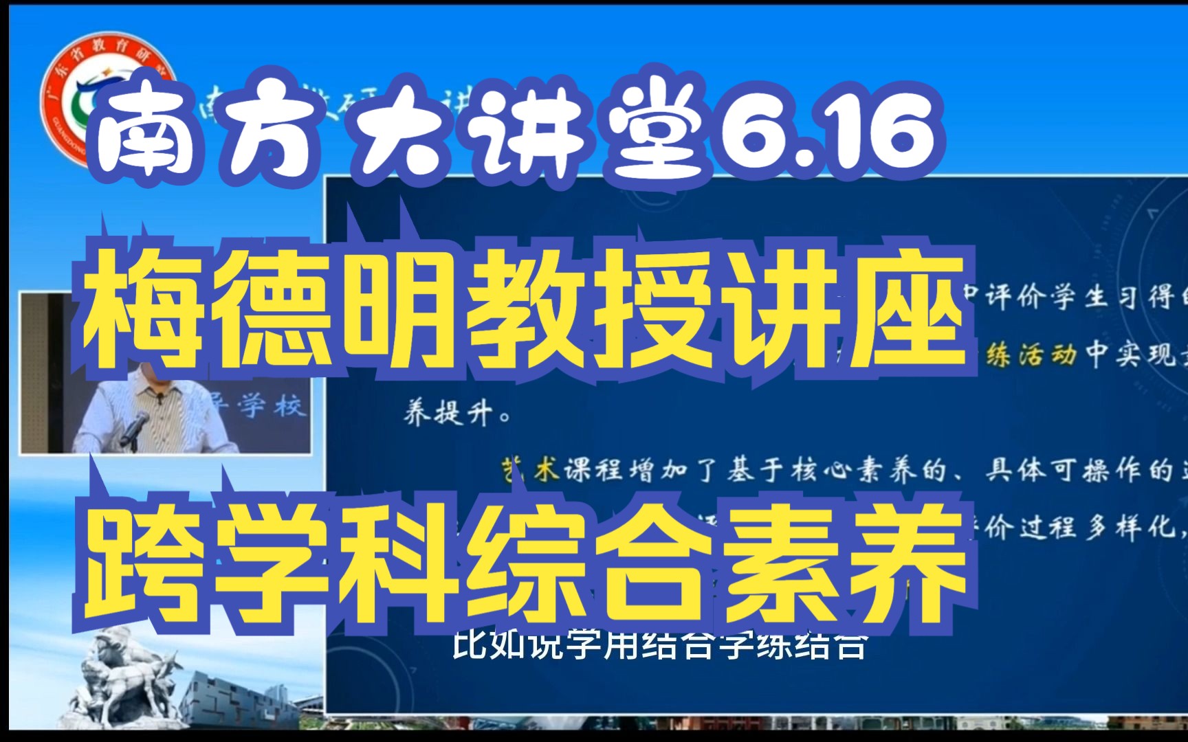 南方大讲堂ߔ�梅德明讲座ߔ�走出学科本位思维 迈向跨学科综合素养