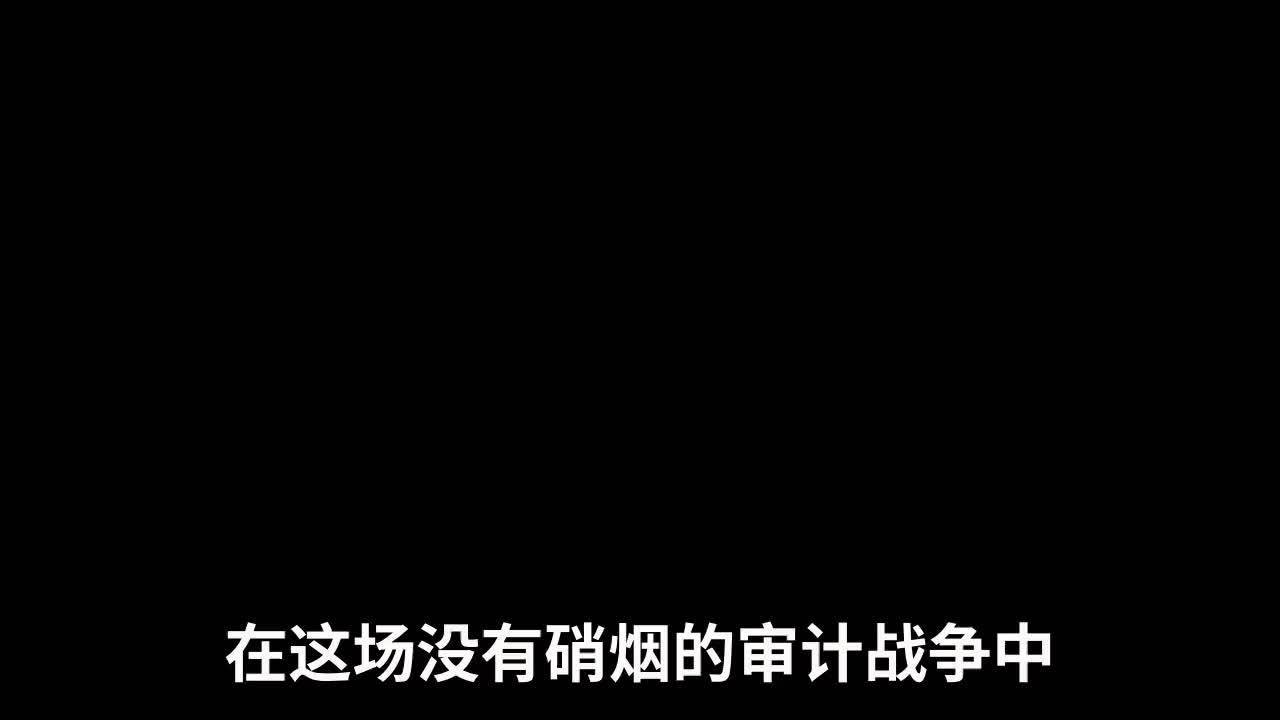 审计暗战:新线索频出悬念迭起