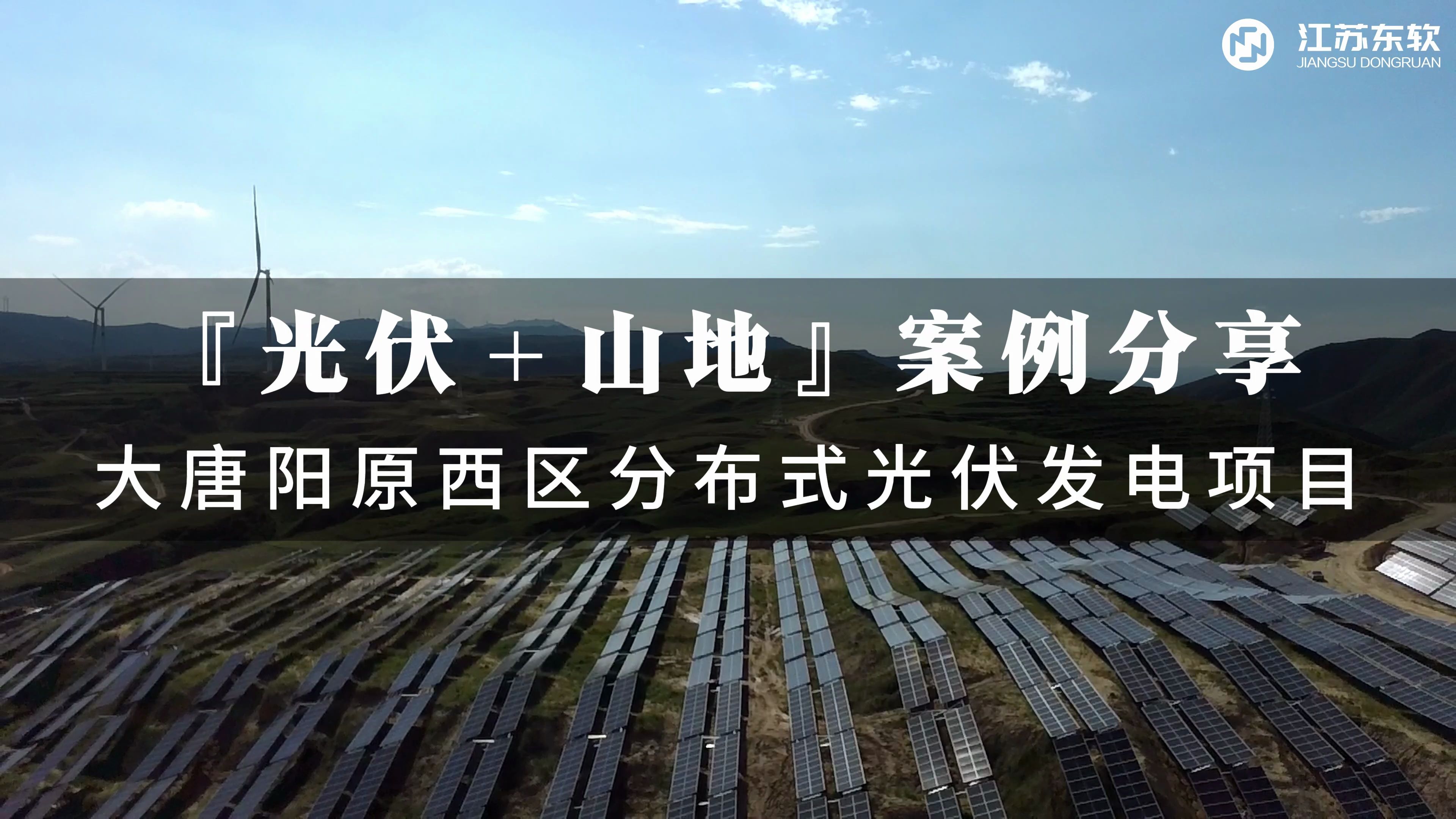 『光伏+山地』案例分享:大唐阳原西区分布式光伏发电项目