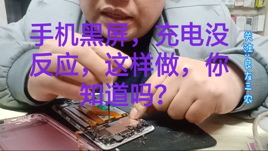 手机黑屏,充电没一点反应,你绝不会想到,小编是这样做的!