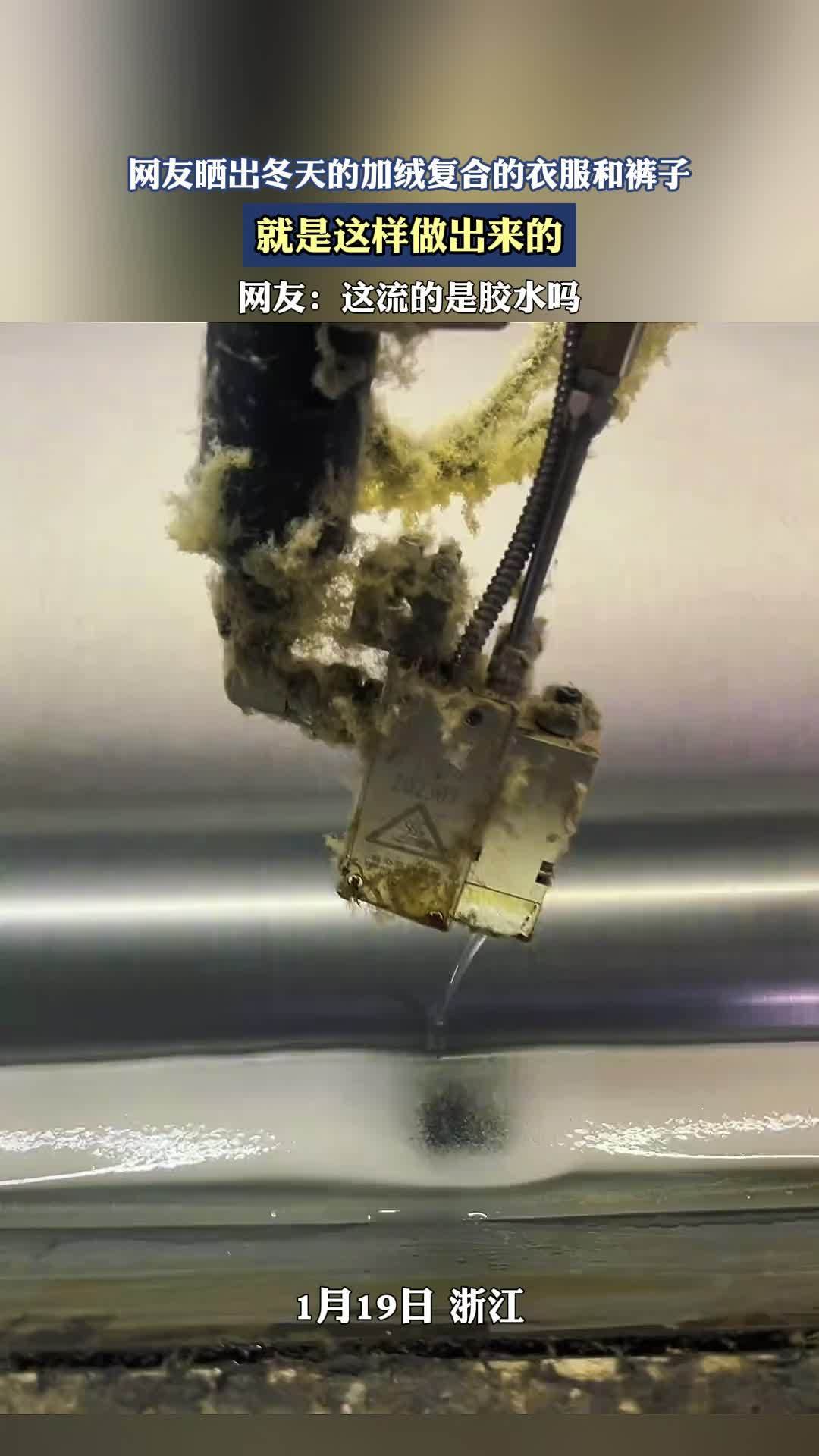 网友晒出冬天的加绒复合的衣服和裤子,就是这样做出来的。