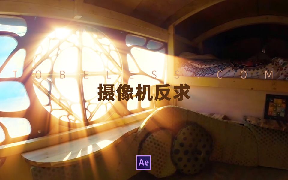 如何运用AE的重要基础功能——摄像机反求