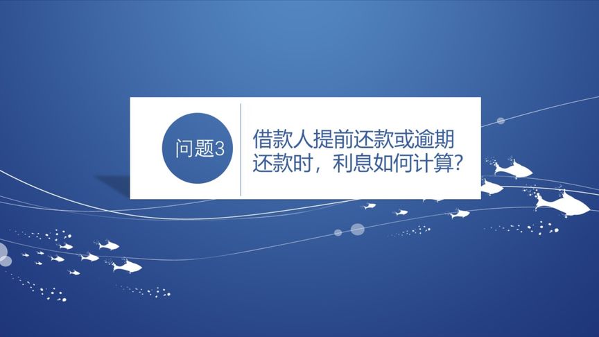 借款人提前还款或者逾期还款,利息如何计算?