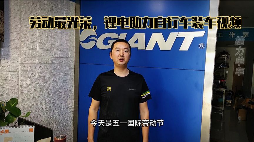 劳动最光荣,锂电助力自行车装车视频,劳动节的日常工作。