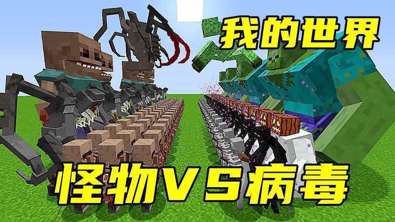 我的世界:草原冒出一大堆怪物,看看谁能成为冠军
