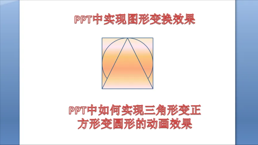 PPT中如何实现三角形变正方形变圆形的动画效果