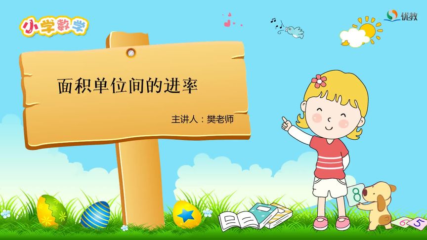 北师大版小学数学三年级下册《面积单位的换算》视频讲解。