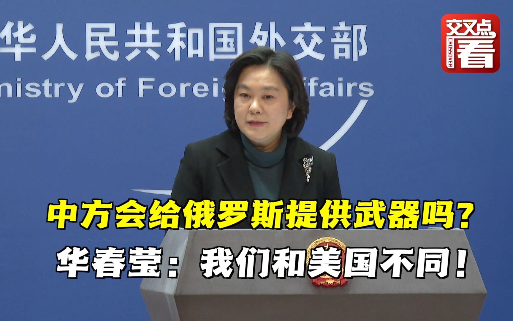 中国会给俄罗斯提供武器吗?华春莹:我们和美国不同!而且俄罗斯也不...