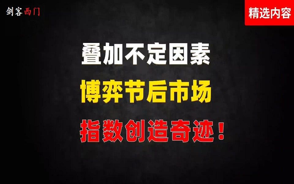 叠加不稳定因素,博弈节后市场,指数创造奇迹!