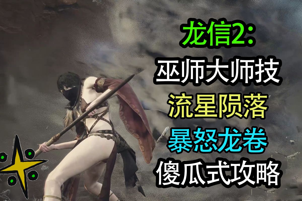 【龙之信条2】巫师大师技能:流星陨落&暴怒龙卷傻瓜式获取方法