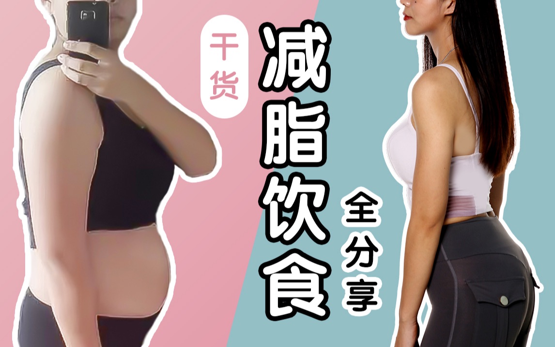 【最详细的减脂饮食计划】健身教练教你减脂期如何安排饮食·part1