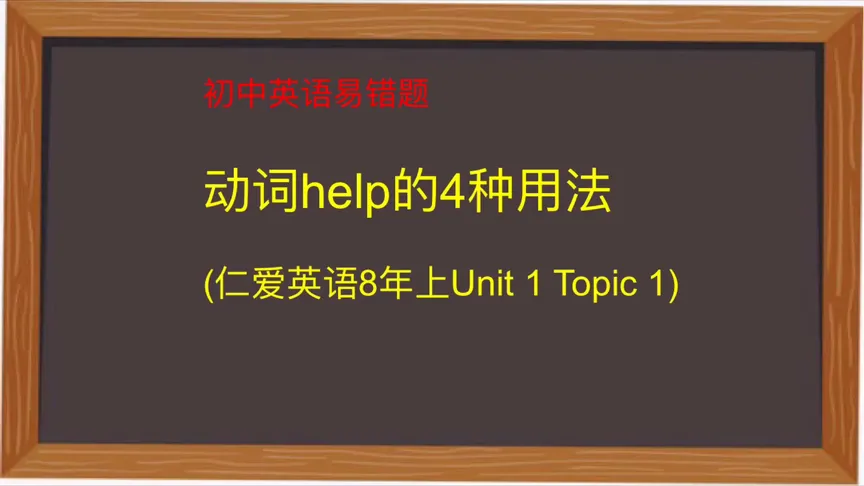 动词help 4种常见用法,先总结、再练习。简单、易懂