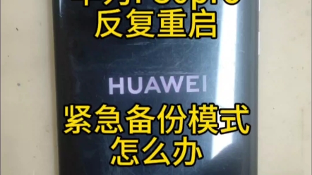 华为P30PRO紧急备份模式怎么办,反复重启,重新安装CPU