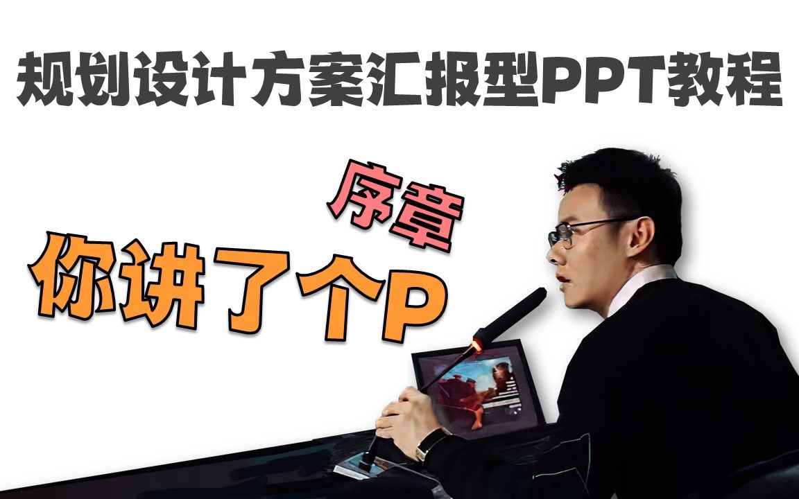 【规划设计方案汇报教程】试听课(听完打开新世界)