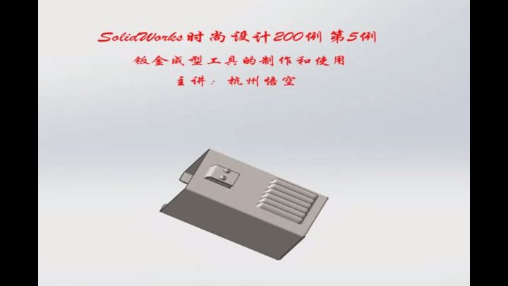 SolidWorks时尚设计200例第5例成型工具的创建和使用