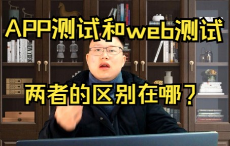 APP测试和web测试两者的区别在哪?