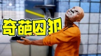 监狱模拟器4:还有这么奇葩的囚犯?第一次见!
