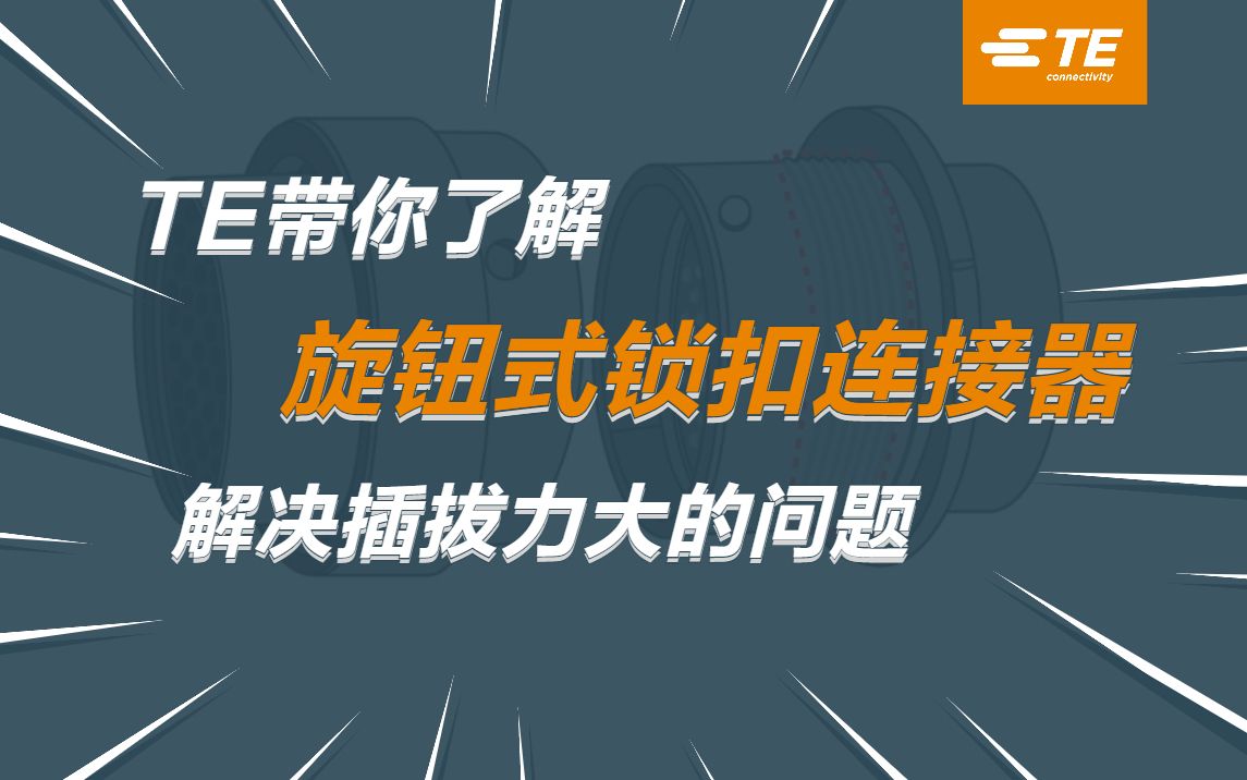一分钟带你了解旋钮式锁扣连接器结构,及其适用场景(六)