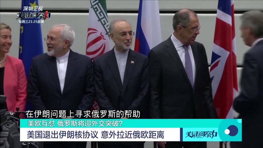 美国退出伊朗核协议 意外拉近俄欧距离