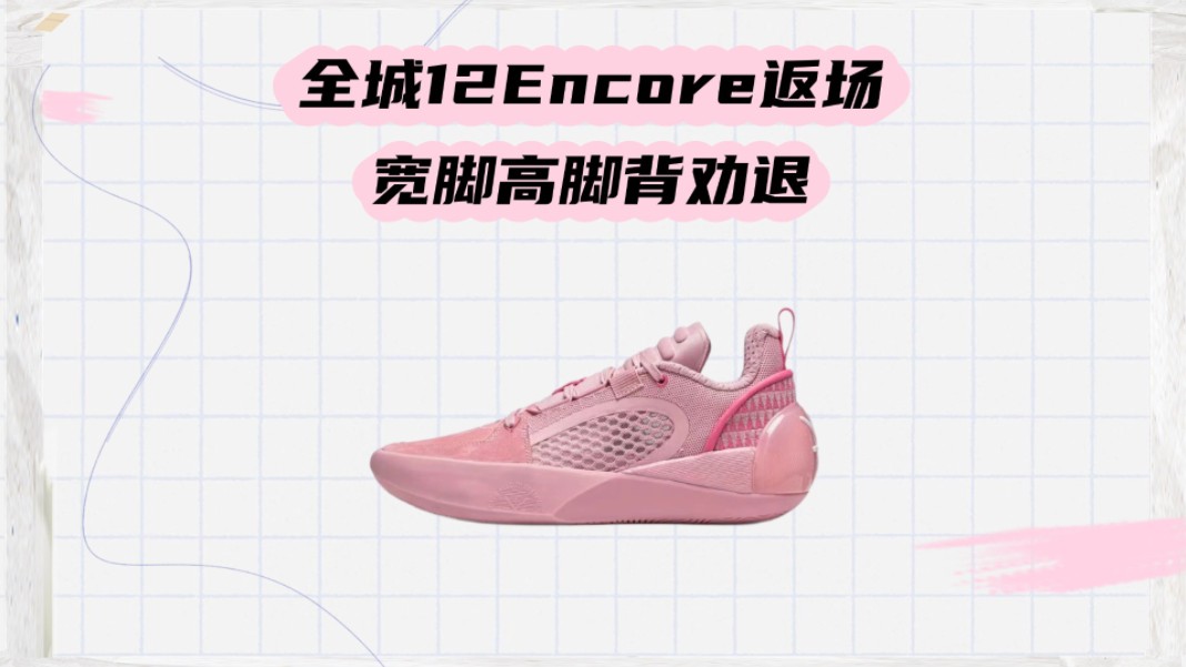 全城12Encore返场,宽脚高脚背直接劝退,颜值脚感都十分在线,2开的...