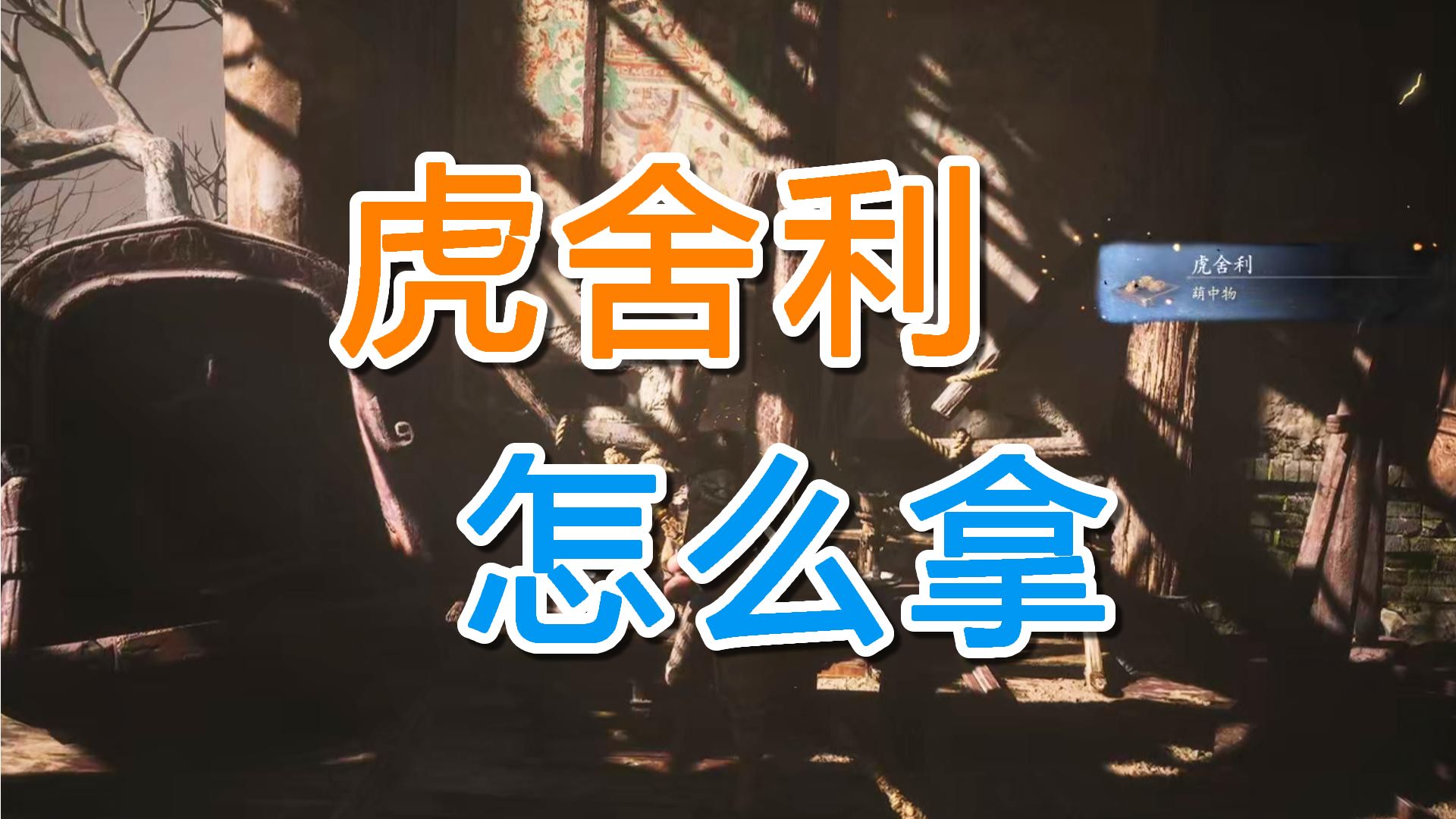 ...办, 虎舍利怎么跳,虎舍利哪里拿,黑神话悟空虎舍利怎么拿,虎舍利的作用