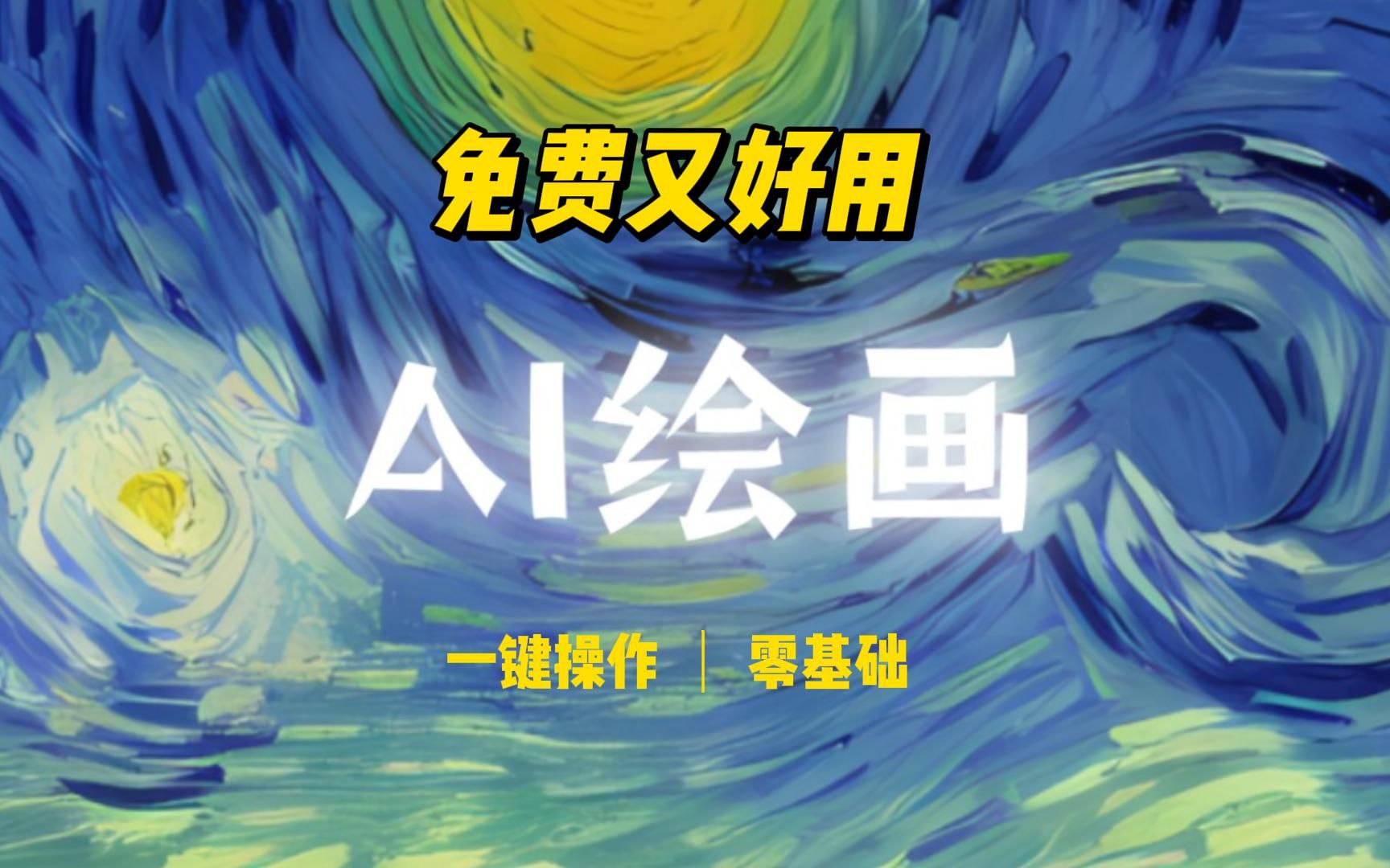 简单免费好用的AI网页绘画